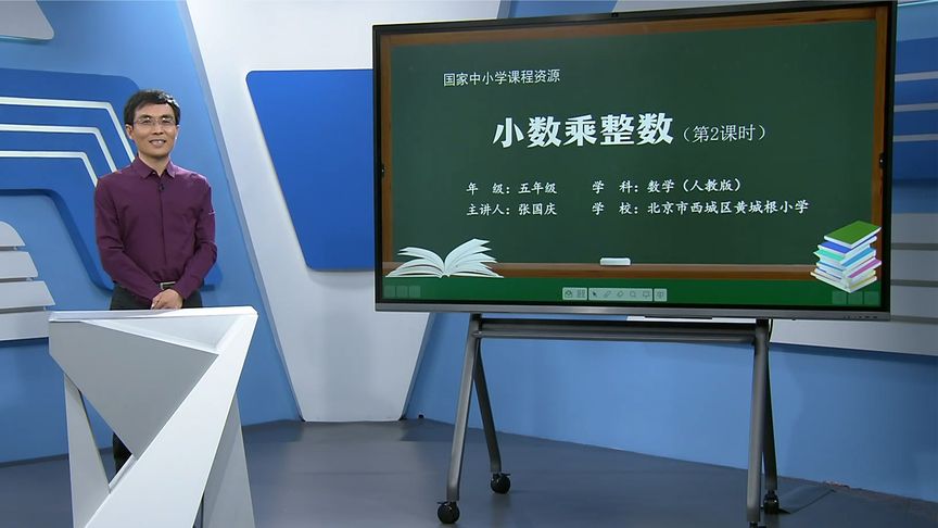 小学5年级数学同步课-上册(人教版)-01讲:小数乘整数(第2课时)