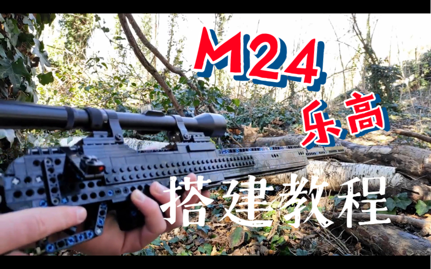 乐高枪 M24 积木玩具搭建教程【无弹匣版】