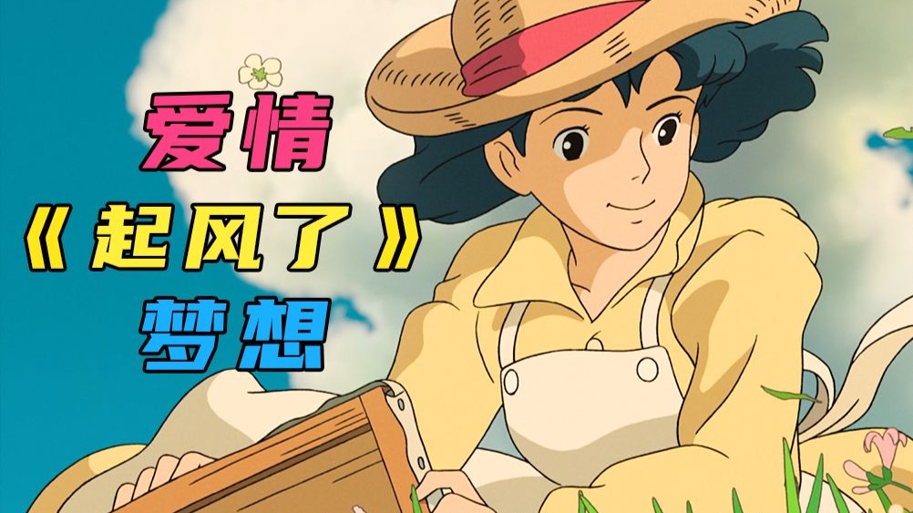 《起风了》:爱意随风起,风止意难平~ #起风了#宫崎骏#动漫#电影#爱情