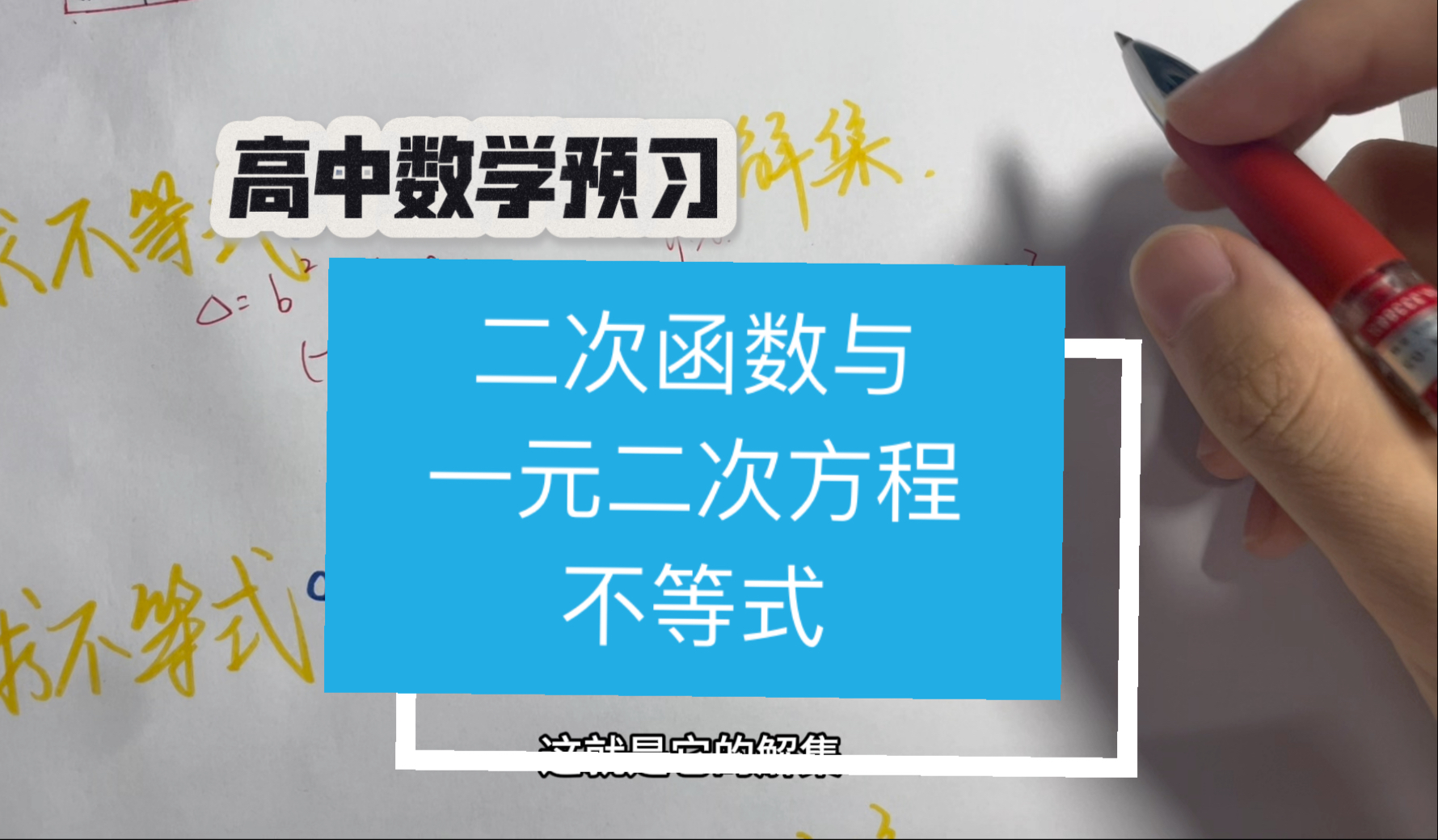 2025.7.10高中数学预习 二次函数与一元二次方程、不等式