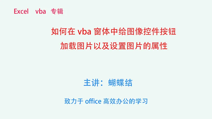 第271集如何在vba窗体中给图像控件加载图片以及设置图片的属性