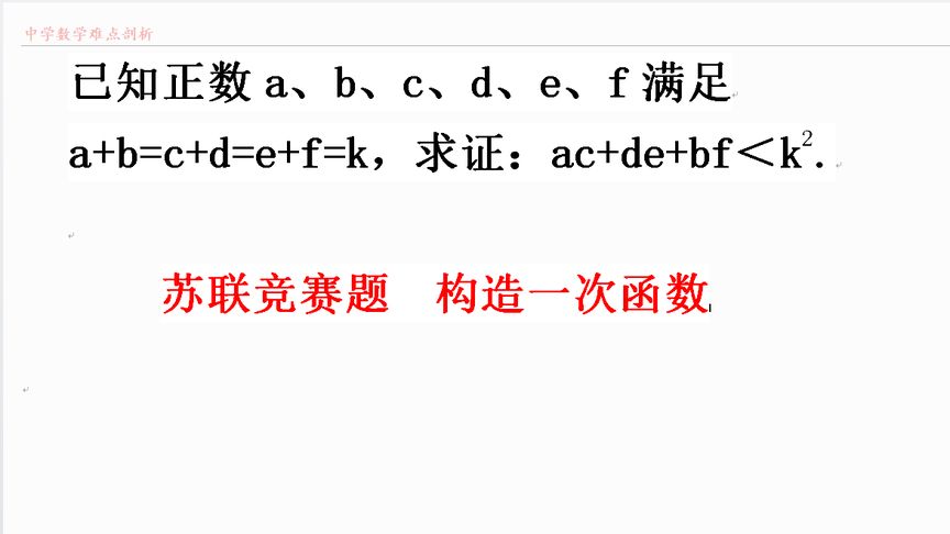 高中数学不等式压轴题 构造一次函数证明苏联数学竞赛题