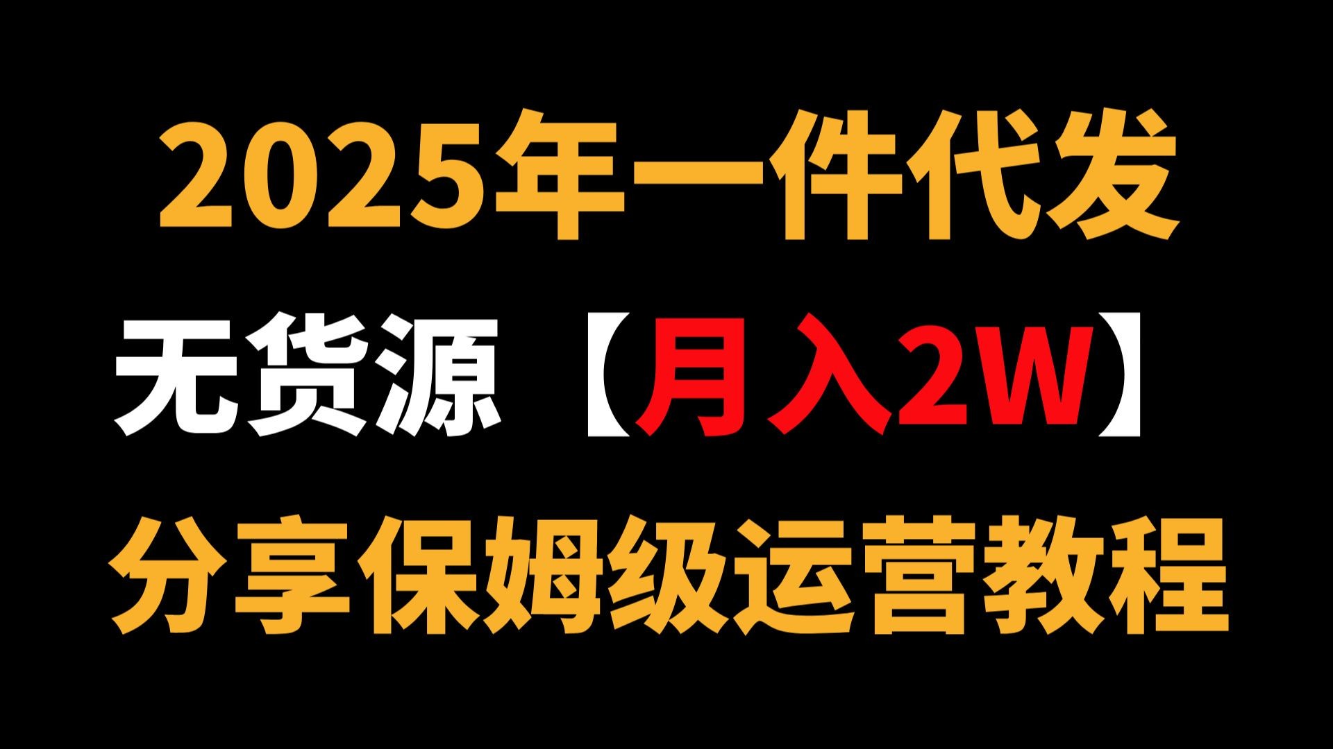 2025年拼多多一件代发,做无货源模式。一个人做拼多多,新店铺做到月...