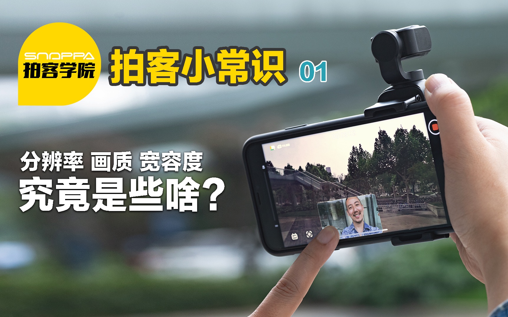 拍客小常识|如何鉴别拍摄器材的画质,科普一下什么是分辨率?什么是...