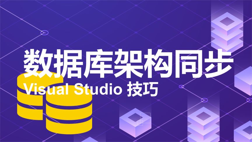 VS技巧--数据库同步