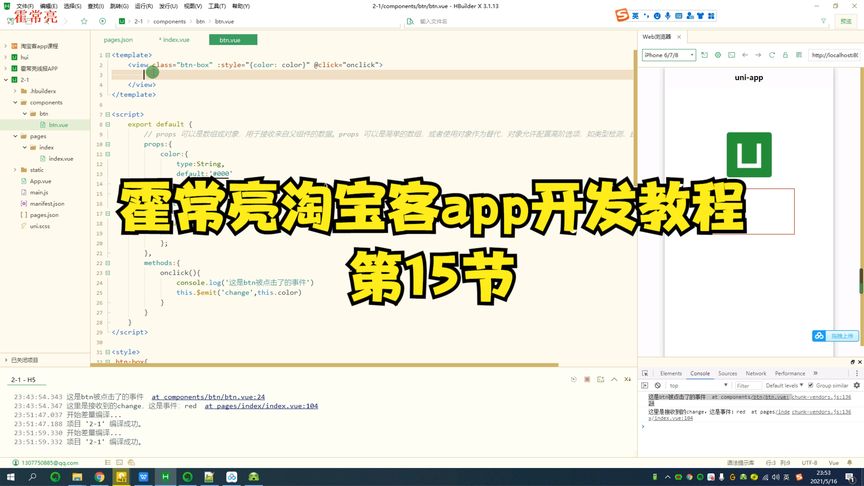 霍常亮淘宝客教你开发app第15节:uni-app自定义组件
