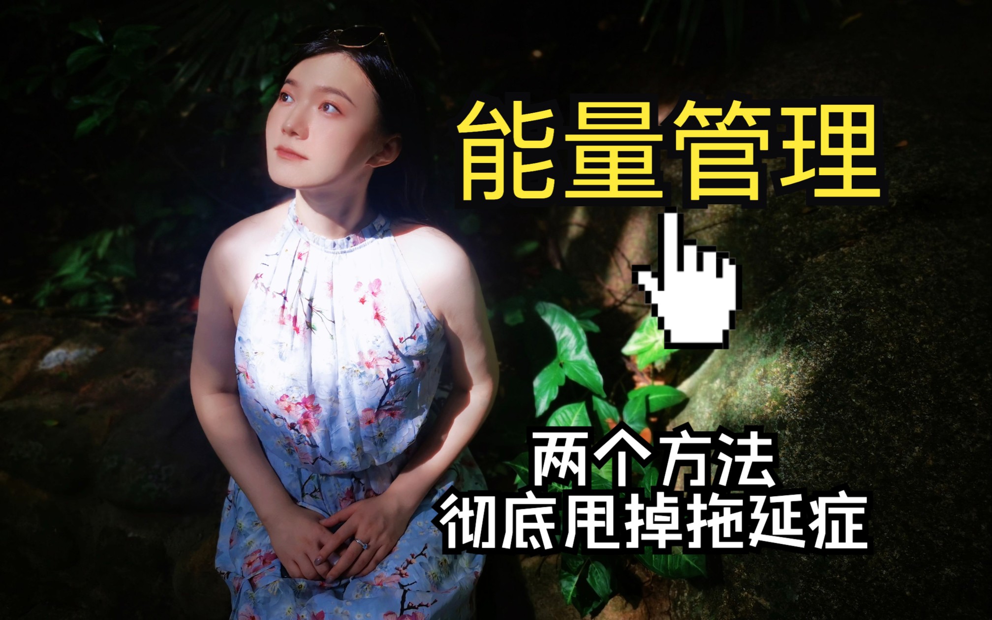 【如何进行能量管理?】两个方法,帮助你提高效率,实现目标