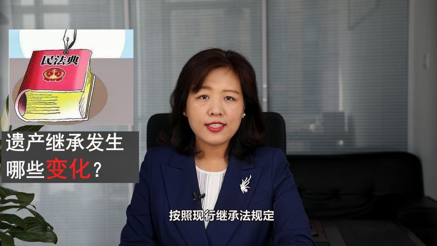 民法典实施后,遗产继承将发生变化,继承律师解读民法典新继承法