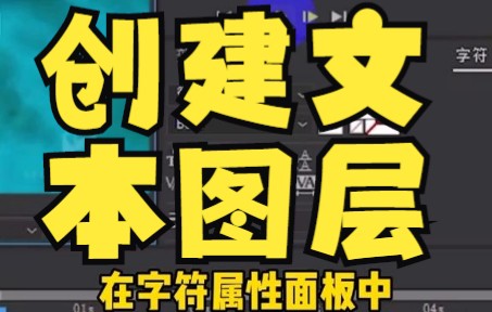 【ae教程】文本图层创建与设置,AE基础怎样创建文本图层?