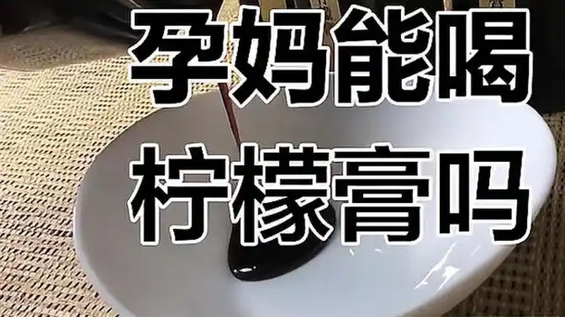 孕妇能否喝川贝陈皮柠檬膏