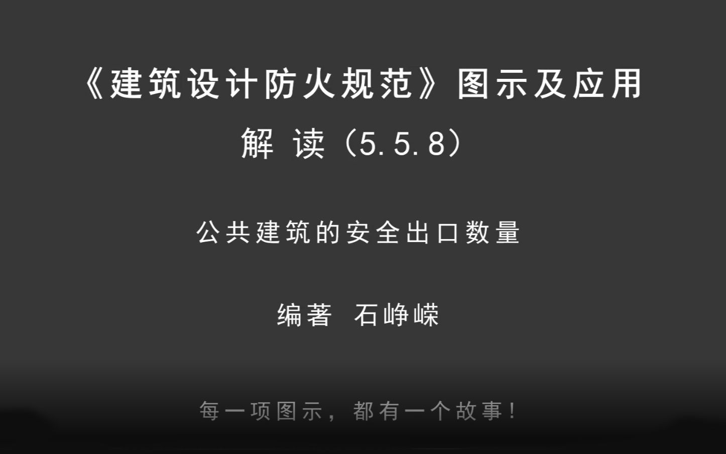 解读5.5.8:公共建筑的安全出口数量!《建筑设计防火规范-图示及应用》