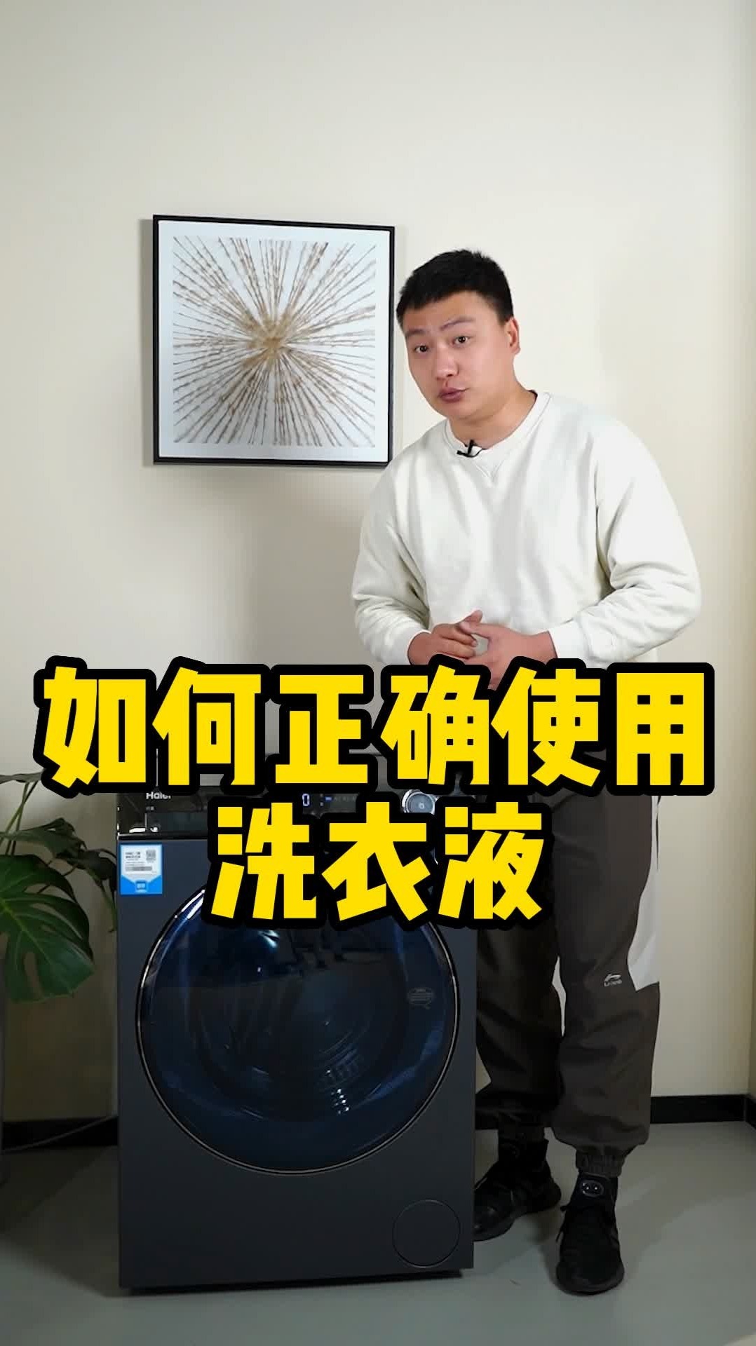 ...了这么多年衣服,洗衣液居然都用错了#家电 #装修 #洗衣机 #海尔精华...