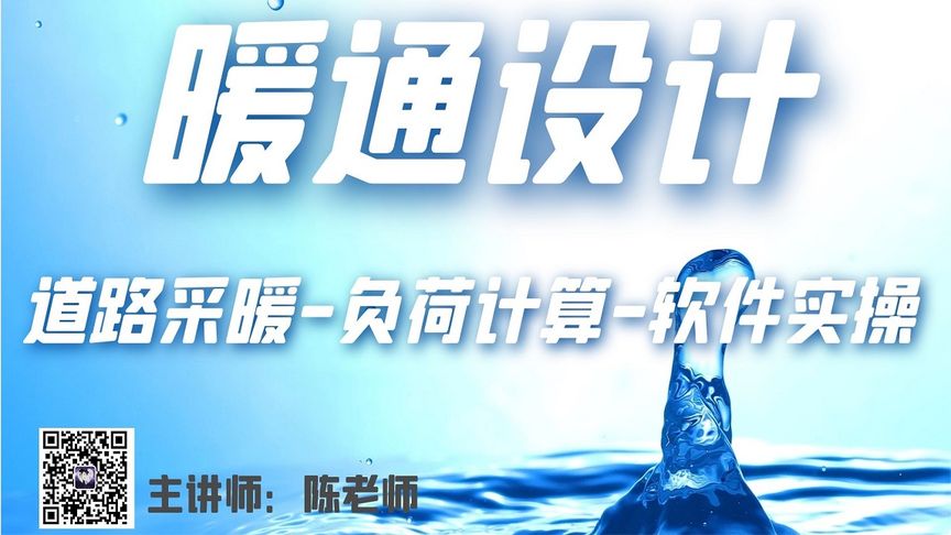 采暖-负荷计算-软件实操-暖通设计