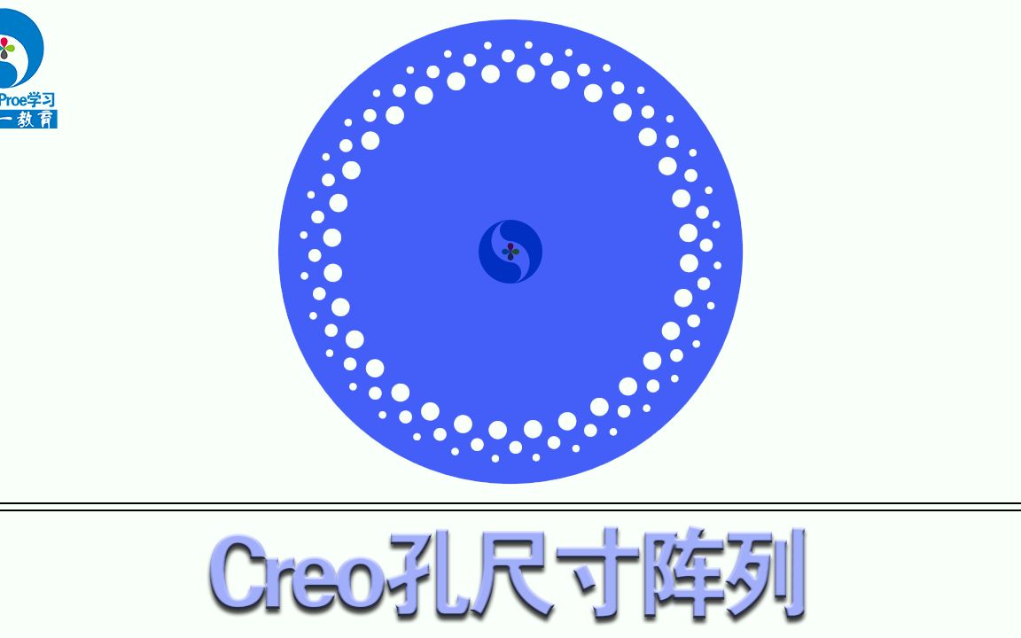 Creo/proe孔阵列-Creo视频教程-一加一教育