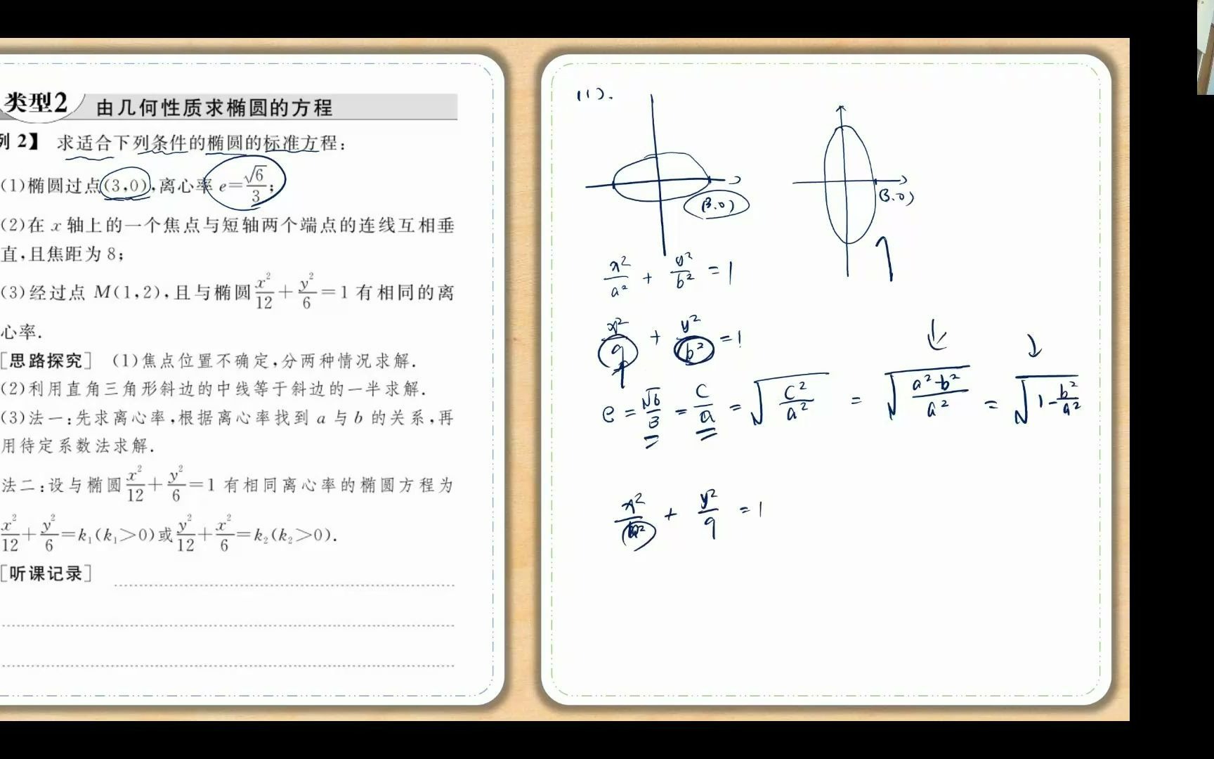 《泓续班》高二新课~求椭圆标准方程&利用几何性质求离心率