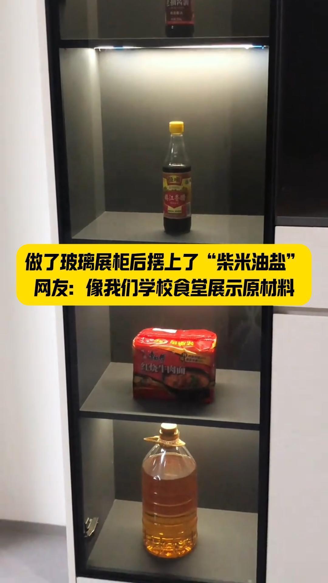 做了玻璃展柜后摆上了"柴米油盐",网友:像我们学校食堂展示原材料