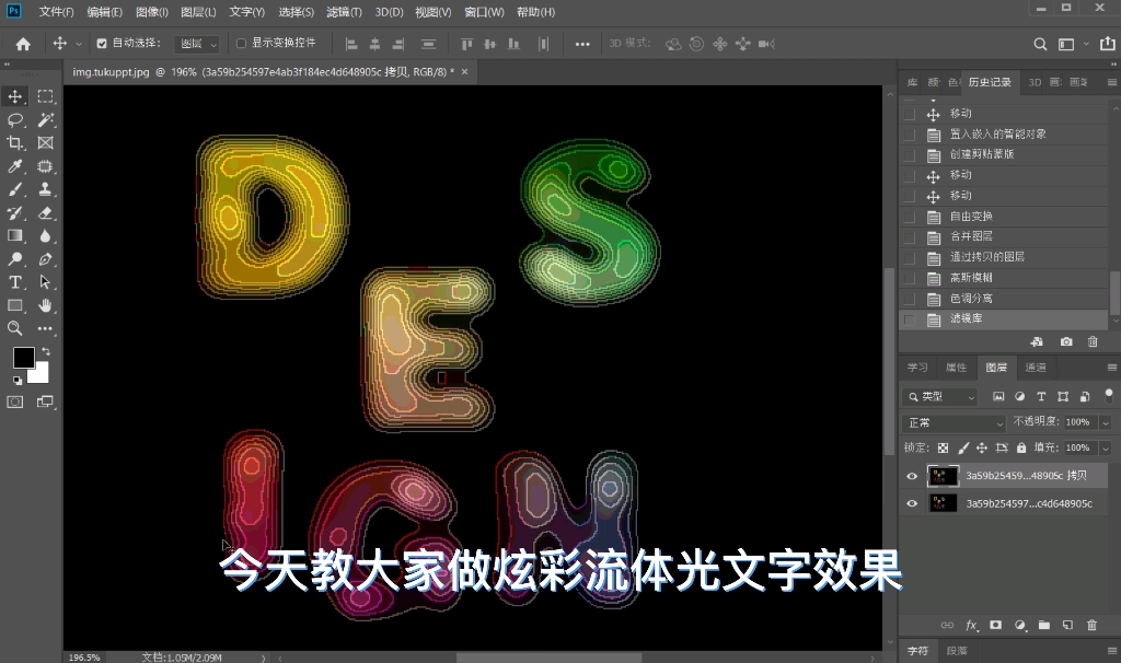【ps教程】炫彩流体光文字效果