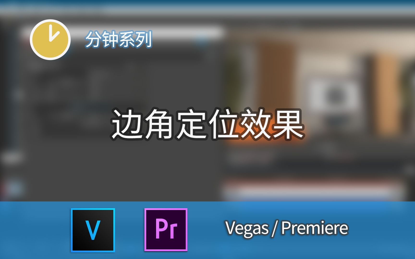 【分钟系列】边角定位效果(Pr/Vegas)