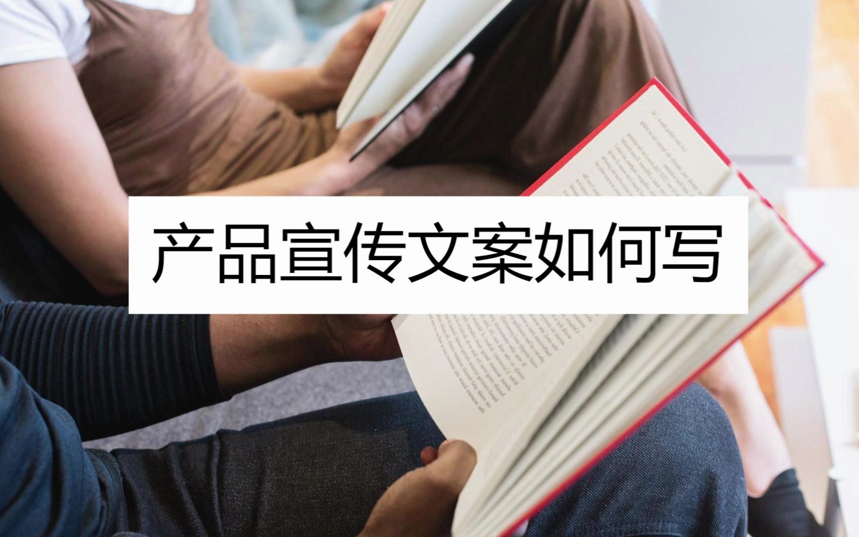 产品宣传文案如何写?快来一起看看吧