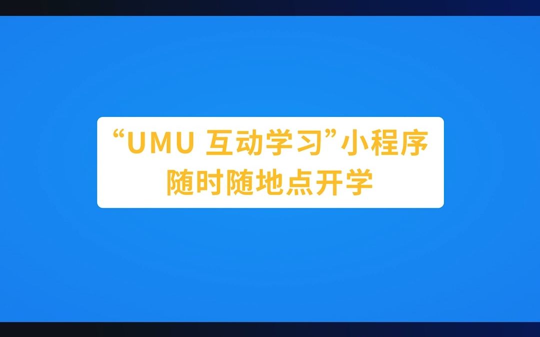 UMU 互动学习小程序 实现工作流中学习