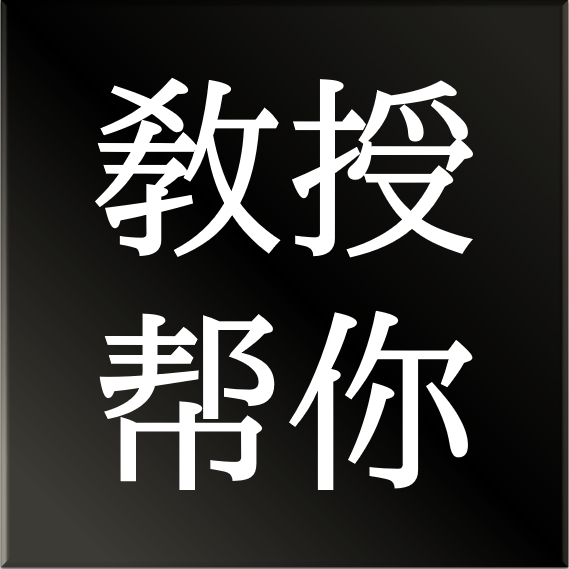 教授帮你Bunny教授 