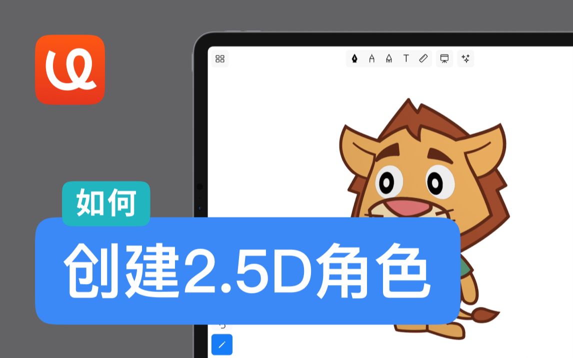 uMake 帮助 - 如何 - 用Procreate创建2.5D角色