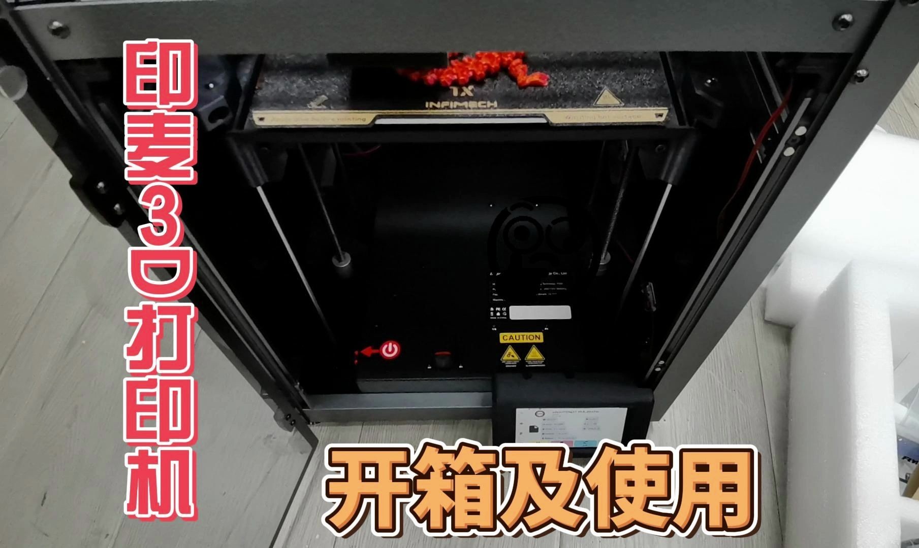 印麦3D打印机开箱及使用