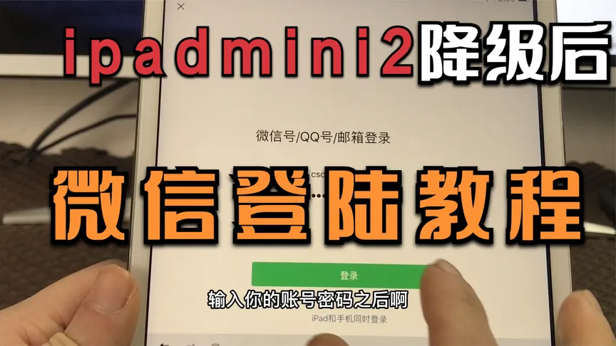 ipadmini2 10.3.3登陆微信 (解决微信版本过低)详细教程