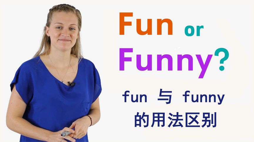 fun 与 funny 的用法区别(英文字幕)