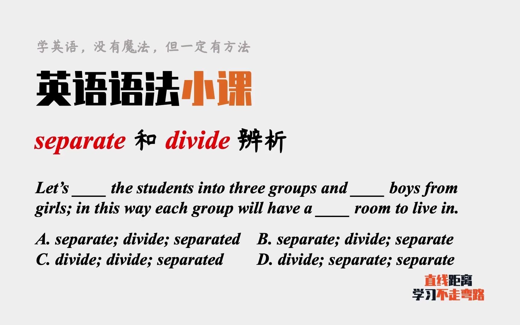 英语语法小课:separate和divide都有“分开”的意思,如何区分?