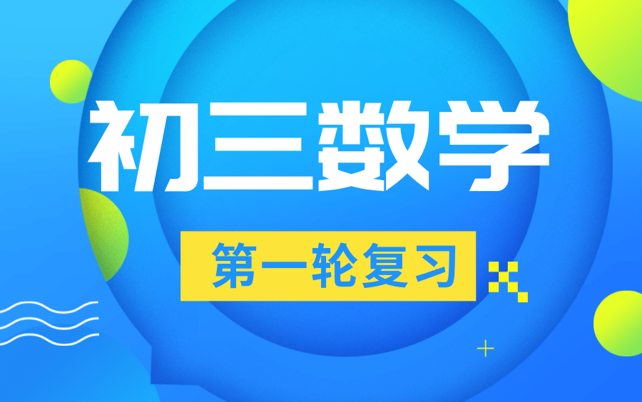 初中数学 中考数学第一轮复习 初三数学复习 人教版 九年级数学总复习