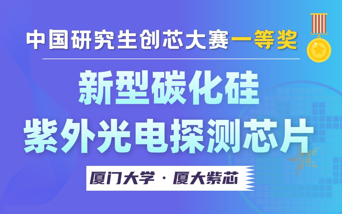 集成电路华为杯丨一等奖作品 - 厦门大学「新型碳化硅紫外光电探测...
