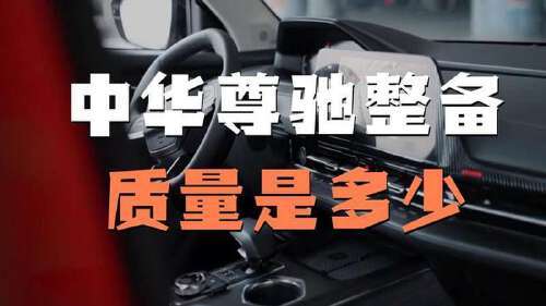 揭秘中华尊驰真实整备质量!这个数字竟影响你的驾驶安全