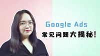Google Ads常见问题大揭秘