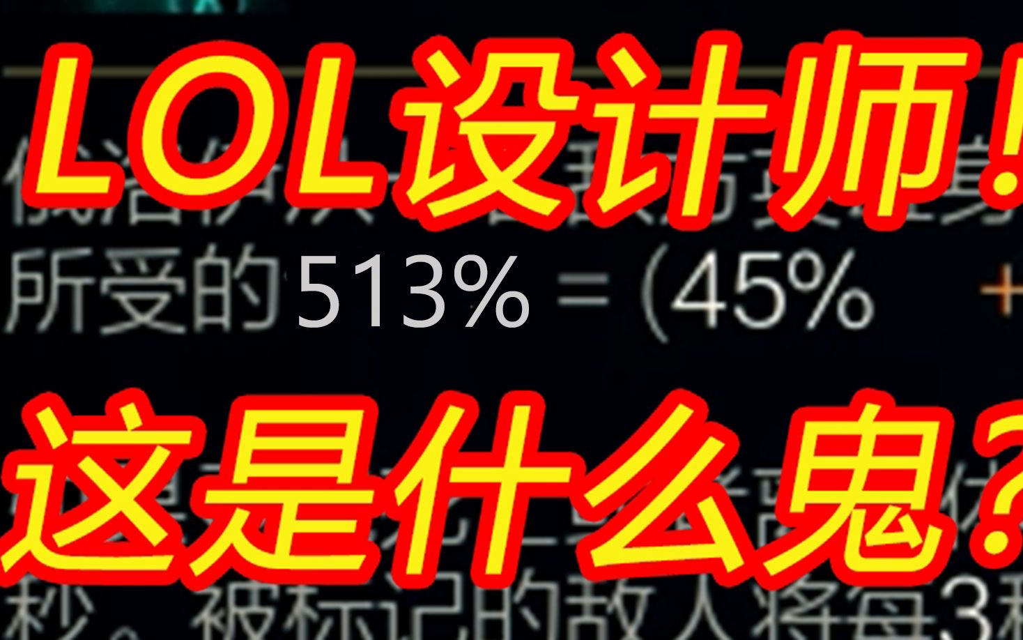 所受伤害513%反弹给敌方!就离谱!_英雄联盟_教学