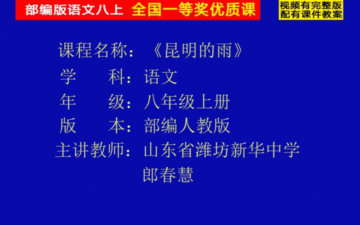 ...语文上册_昆明的雨16 昆明的雨-郎老师公开课优质课视频比赛课件