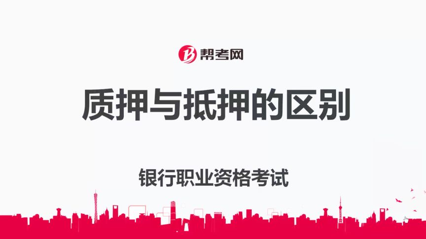 银行职业资格考试|质押与抵押有什么区别?