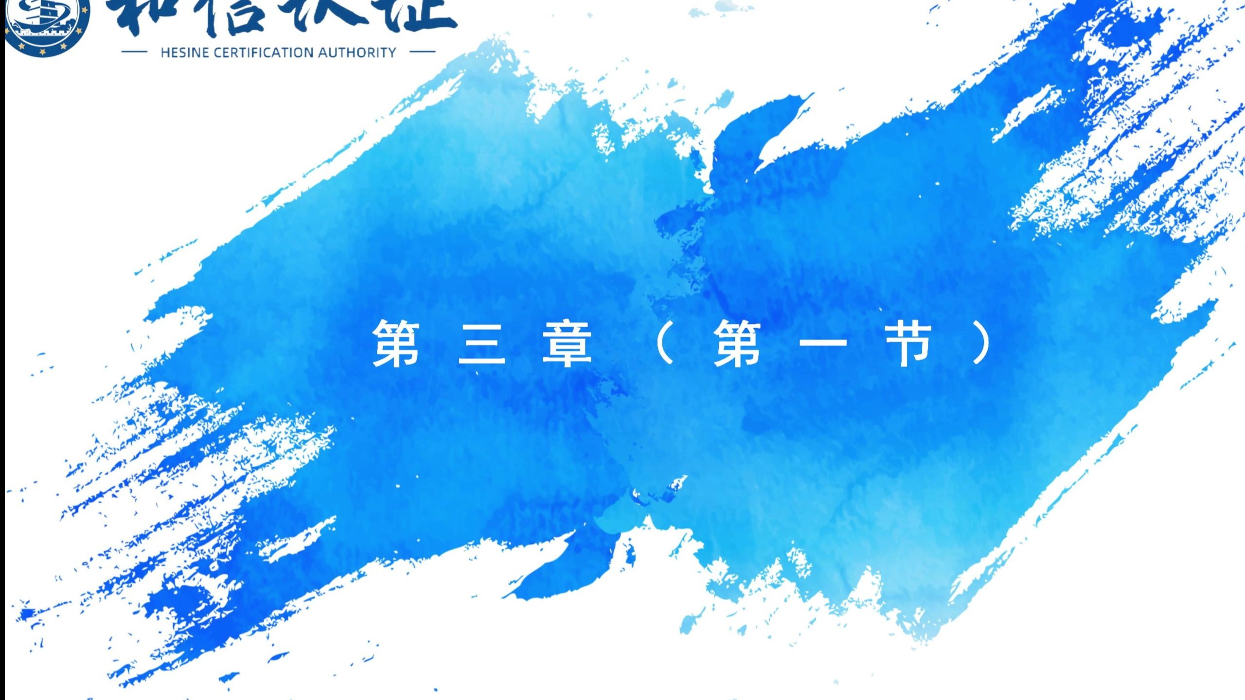 服务认证基础—第三章(第一节)