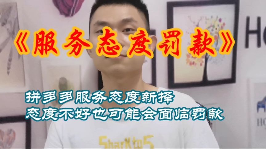 拼多多服务态度不好也会面临罚款