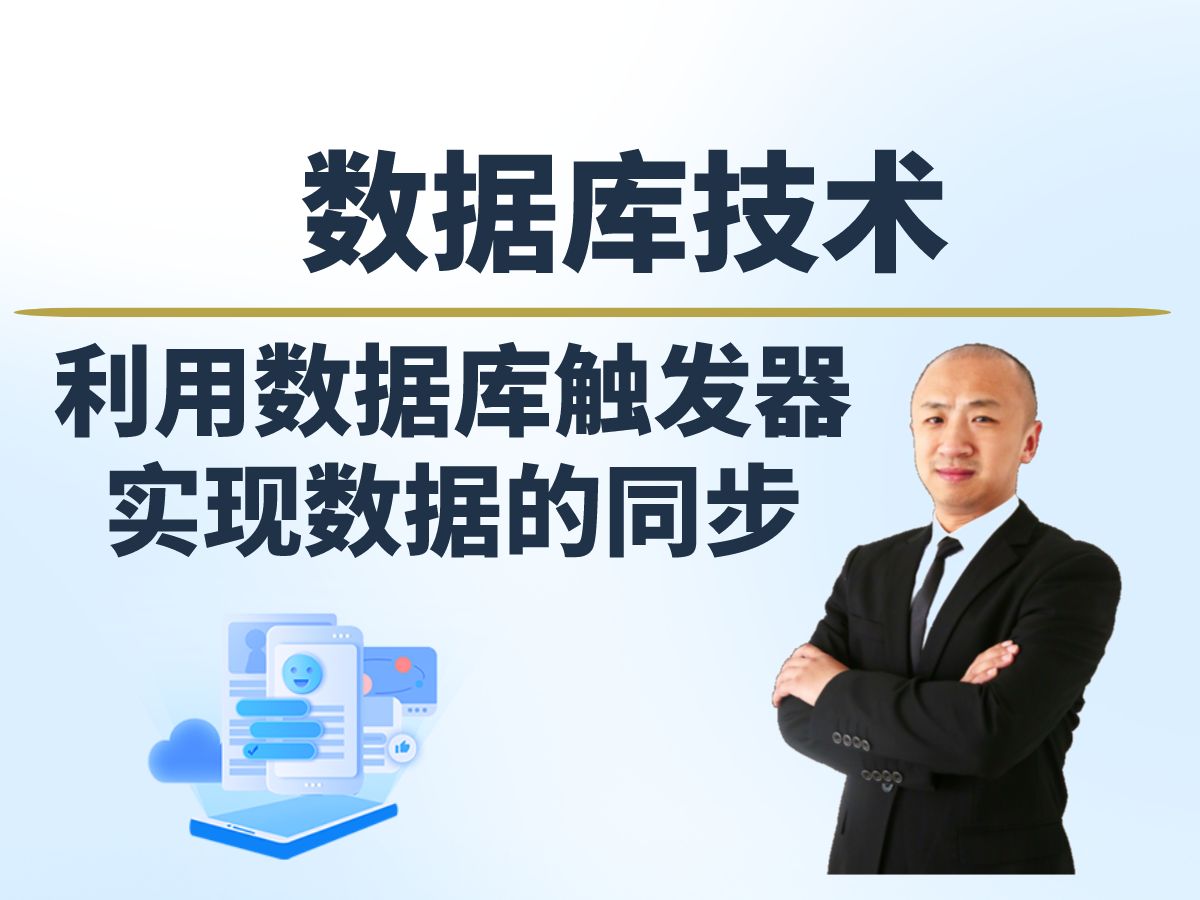 【赵渝强老师】利用数据库触发器实现数据的同步