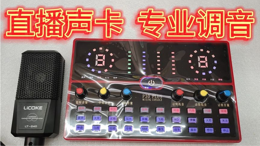 专业直播声卡效果演示,K歌主播录音调音器,操作简单新手必备