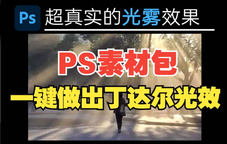 PS一键做出丁达尔耶稣阳光光效,这份素材包工具真的是太强了!丁达尔...
