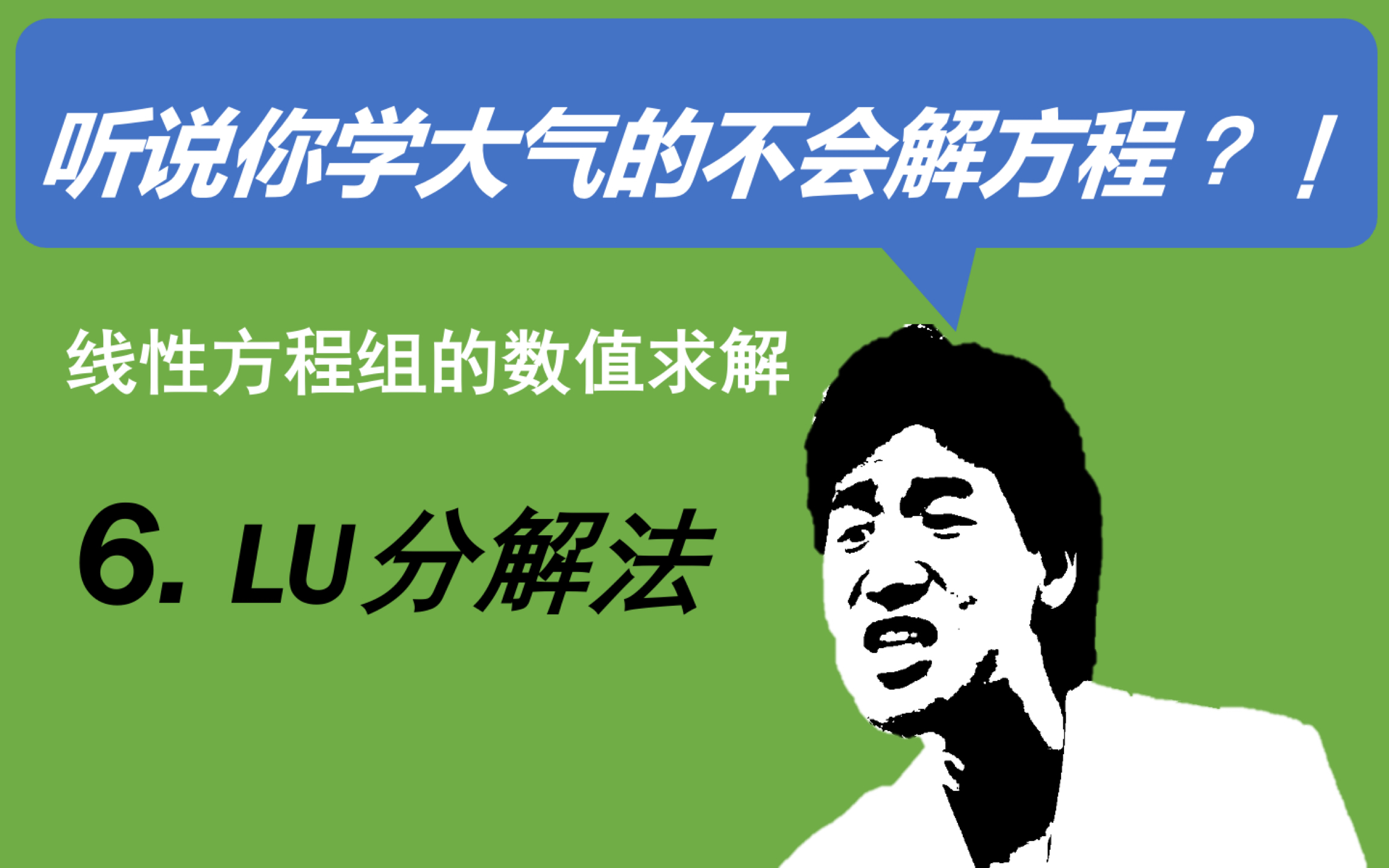 听说你学大气的不会解方程_线性方程组的数值求解_part6_LU分解法