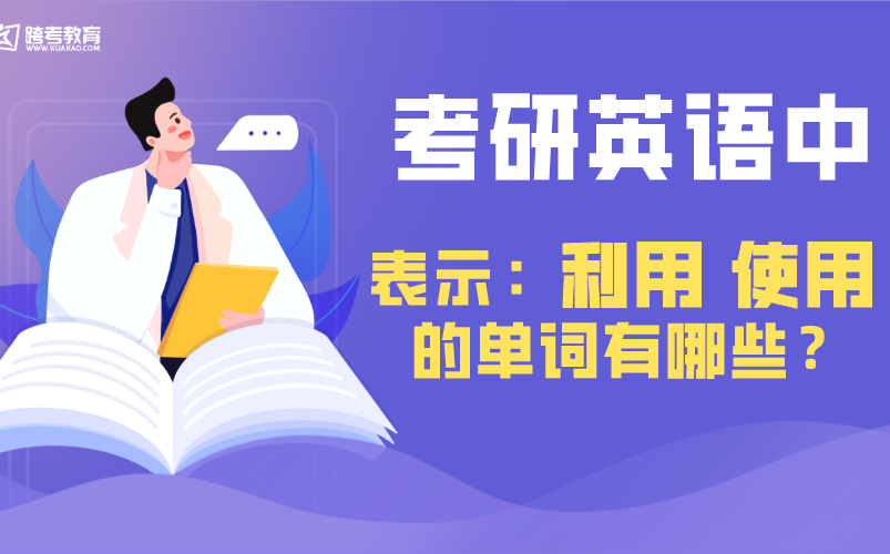 【考研英语】表示利用、使用的单词,你能想起来哪些?