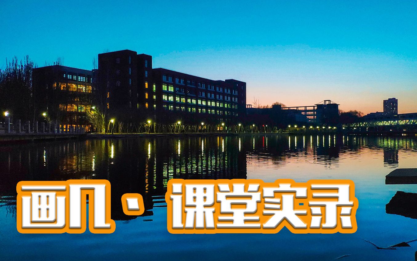 【课堂实录参考】画法几何 第四周课程