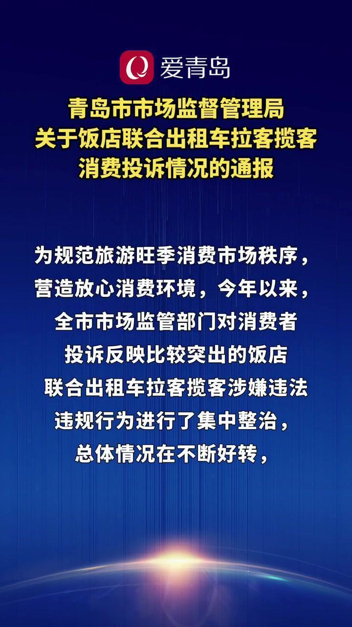 青岛市市场监督管理局关于饭店联合出租车拉客揽客消费投诉情况的...