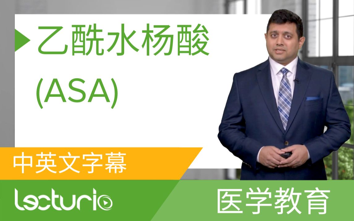 [Lecturio医学教育] 乙酰水杨酸 (ASA) – 药理学