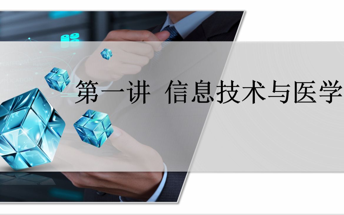 《医学计算机基础》1.3新一代信息技术与医学
