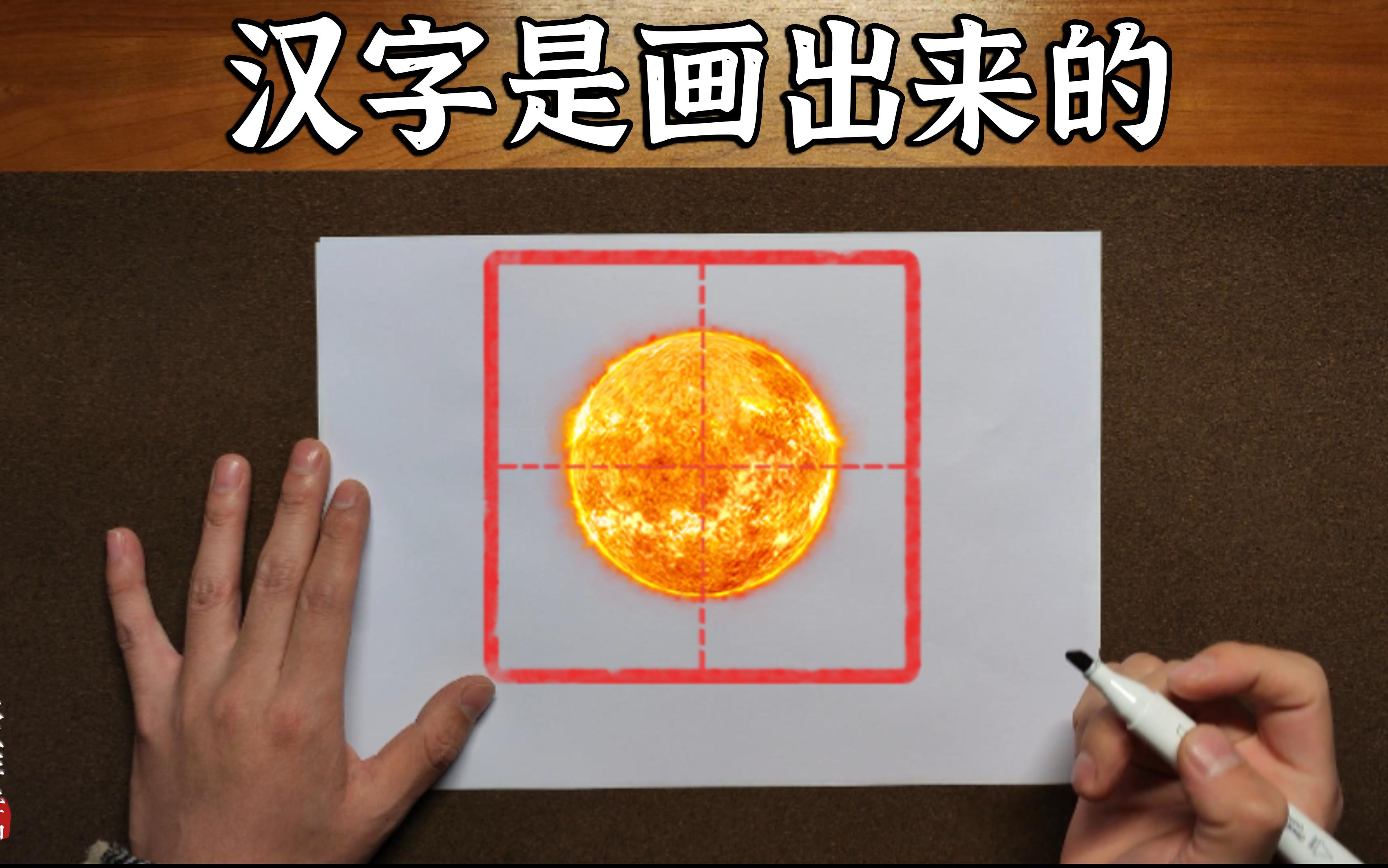 汉字是画出来滴-元旦的旦(2023元旦快乐!)