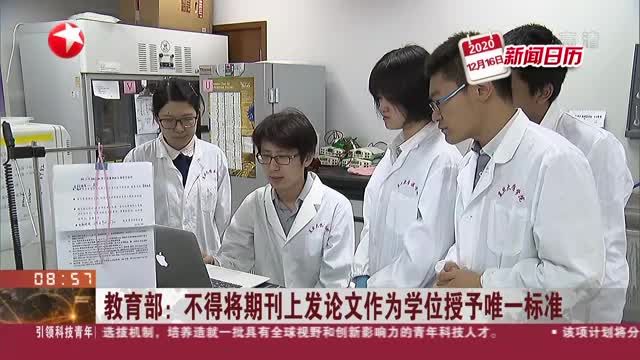 教育部:不得将期刊上发论文作为学位授予唯一标准